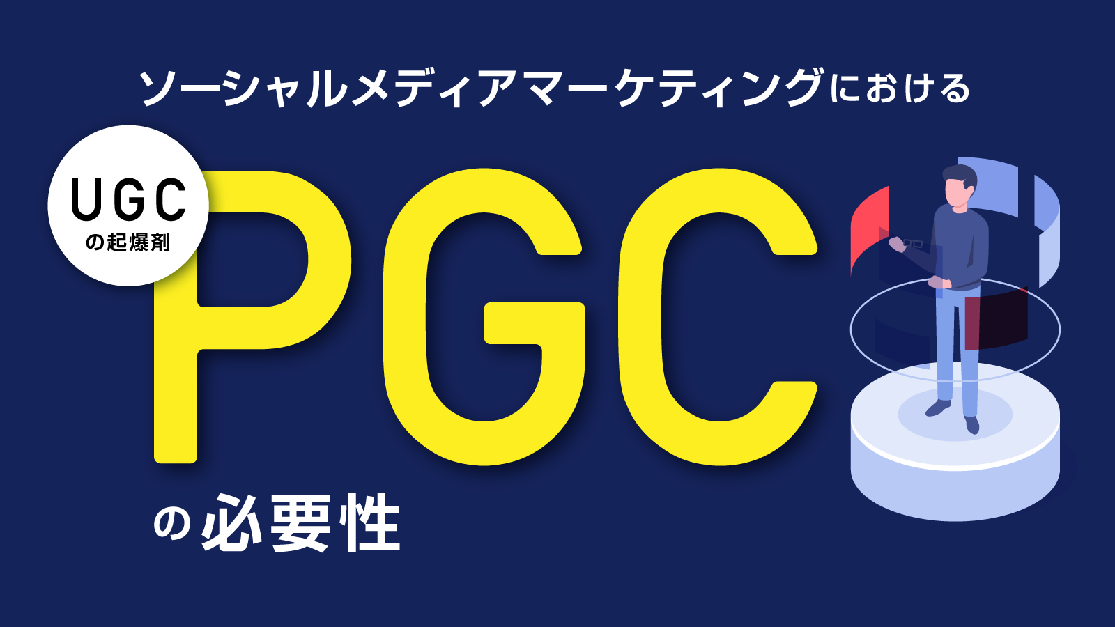 ソーシャルメディアマーケティングにおける「PGC」の必要性｜SNSコラム｜#ホットリンク