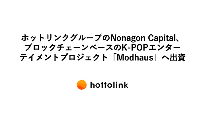 ホットリンクグループのNonagon Capital、ブロックチェーンベースのK-POPエンターテイメントプロジェクト「Modhaus」へ出資｜#ホットリンク