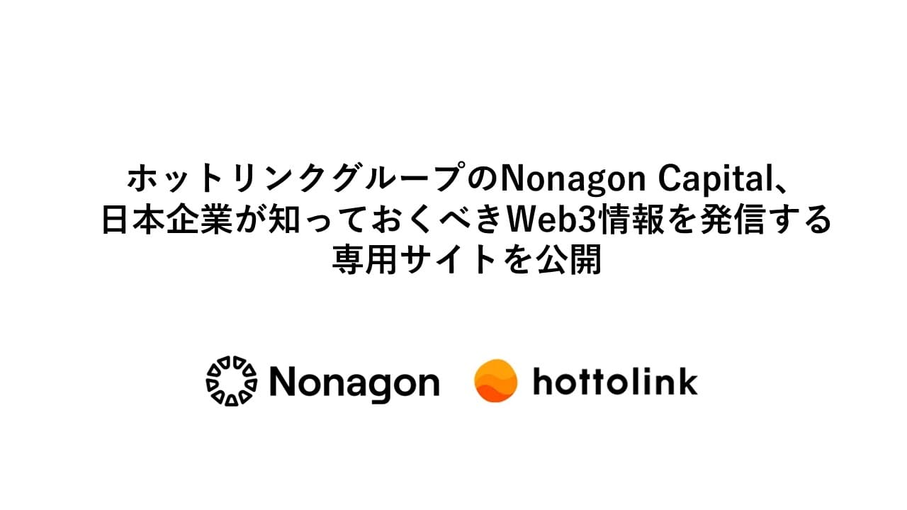 ホットリンクグループのNonagon Capital、「日本企業が知っておくべきWeb3情報」を発信する専用サイトを公開｜#ホットリンク