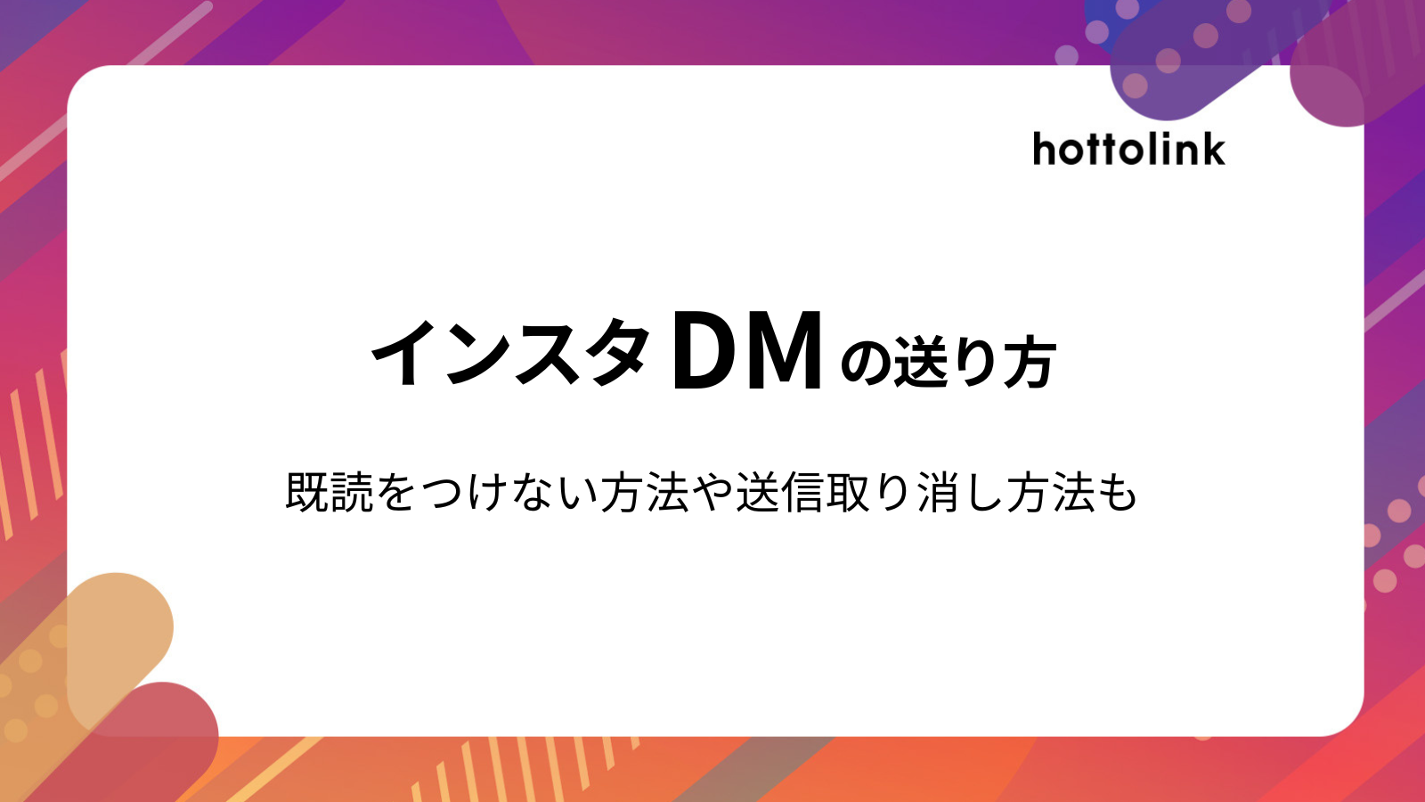 インスタのDM（ダイレクトメッセージ）の送り方！既読をつけない方法や送信取り消し方法も解説
