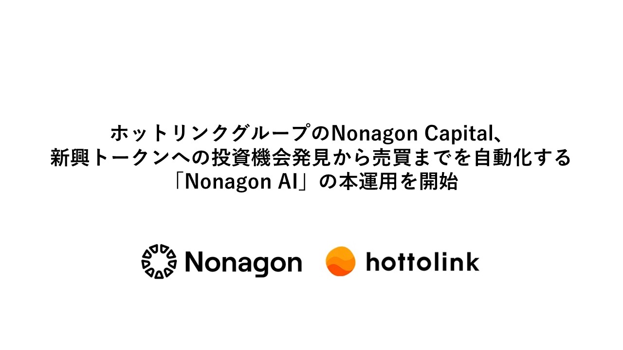 ホットリンクグループのNonagon Capital、新興トークンへの投資機会発見から売買までを自動化する「Nonagon AI」の本運用を ...